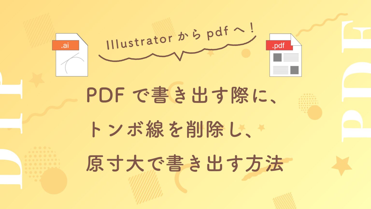 【DTP】PDFのトンボ線を削除し、塗り足しを含めない原寸大の大きさで書き出す方法。(A3をA4サイズ2枚で書き出す。)｜ミトラボ