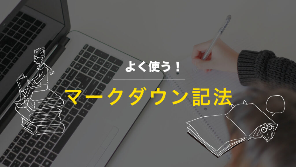 マークダウンコードをpdfに書きだす方法｜ミトラボ 